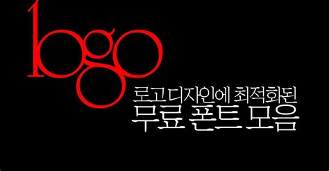 명확한 메시지 전달에 도움을 주는 영문 폰트 리스트 폰트는 디자이너가 가장 수집하기 좋아하는 디자인 요소 중 하나이다 이번에