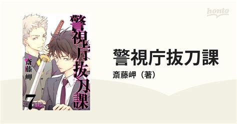 警視庁抜刀課 7 （バーズコミックス）の通販斎藤岬 バーズコミックス コミック：honto本の通販ストア