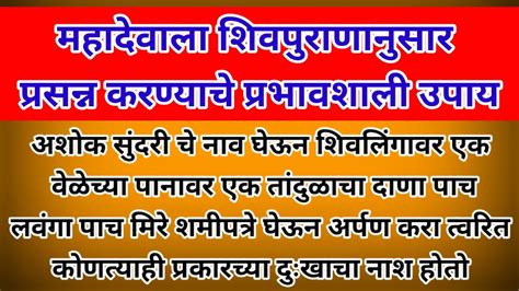 शिवशंकर महादेवाला शिवपुराणानुसार प्रसन्न करण्याचे 10 उपाय Swamiseva