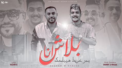 اغنية بلاش انا بحر غويط هشام صابر و خالد صابر 2022 Blash Ana Bahr
