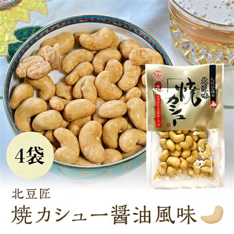 【楽天市場】【池田食品 北匠味 焼カシュー しょうゆ味 85g×4袋】 おつまみ お菓子 創作豆 札幌 Ikeda おやつ お酒のお供 グルメ