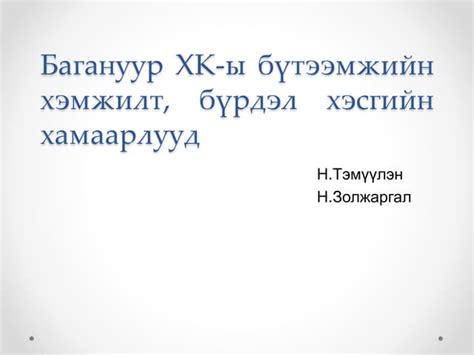 багануур хк ийн бүтээмжийн хэмжилт Ppt