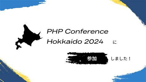 Phpカンファレンス北海道2024に参加しました！ Pr Times 開発者ブログ