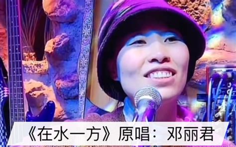 我愿逆流而上，依偎在她身旁。《在水一方》cover邓丽君 福与花儿 福与花儿 哔哩哔哩视频