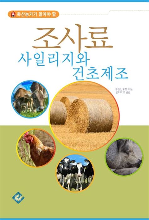 조사료 사일리지와 건초 제조 진로 교육 교재 전자책 리디