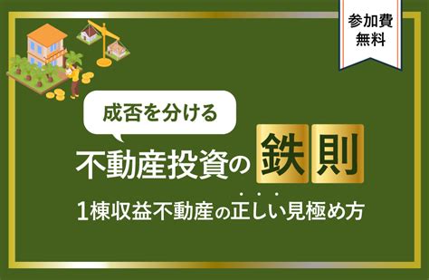 成否を分ける不動産投資の鉄則！1棟収益不動産の正しい見極め方 セミナー 大和財託株式会社