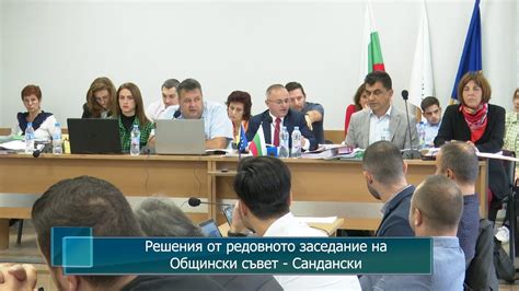 Решения от редовното заседание на Общински съвет Сандански Youtube