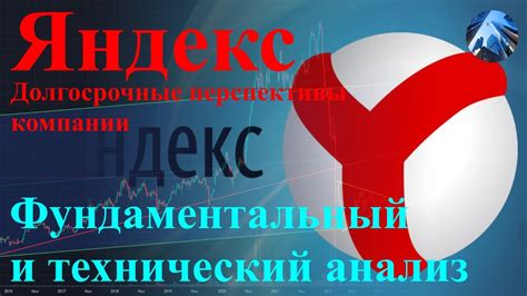 Инвестиции в Яндекс Долгосрочные перспективы и анализ акций Youtube