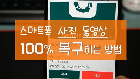 스마트폰에서 삭제한 사진 동영상 파일 100 복구하는 방법 Youtube