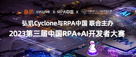 弘玑cyclone与rpa中国联合主办「第三届中国rpaai开发者大赛」