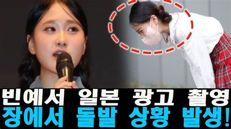 빈예서 일본 광고 촬영장에서 돌발 상황 발생 큰 실수로 촬영 중단 대표까지 나서 우리가 가장 큰 실수를 했다며 긴급 브리핑 Youtube