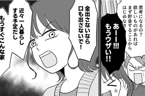 ＜男のせいで娘が！＞ローン注意⇒「ならお金ちょうだい！」わが子の金銭感覚ヤバすぎ【第3話まんが】 ママスタセレクト Part 4