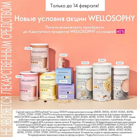Продукты Wellosophy от Oriflame со скидкой 40 2601 14022026