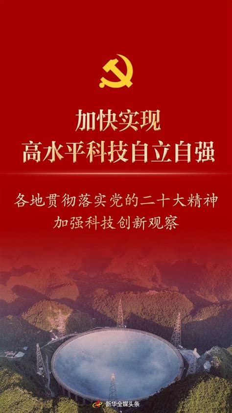 踔厉奋发向未来·二十大精神在基层｜加快实现高水平科技自立自强——各地贯彻落实党的二十大精神加强科技创新观察新闻频道中华网