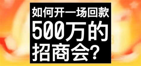 如何开一场成功的招商会？方法拿去！ 知乎