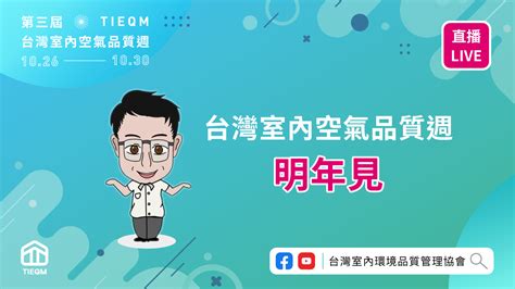台灣室內環境品質管理協會 明年見 台灣是室內空氣品質週 今年不受疫情影響 轉為線上公益活動 💖