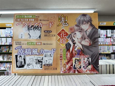 くまざわ書店八王子店コミック売場 On Twitter 【フェア】くまざわ書店八王子店では「鬼の花嫁 コミック＆文庫 新刊同時発売記念