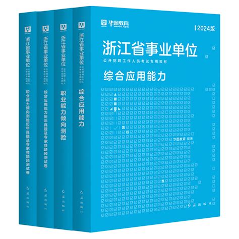 浙江事业编制考试用书2024】华图浙江省事业单位综合应用能力职业能力倾向测验教材真题试卷模拟卷abc类基础知识省属统考金华台州虎窝淘