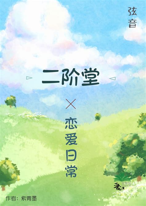 《与二阶堂的恋爱日常》紫青墨晋江文学城【衍生小说言情小说】