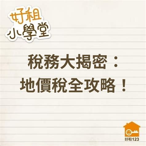 地價稅大解密！完整攻略讓你一次搞懂 做套房、找好租 好租一二三