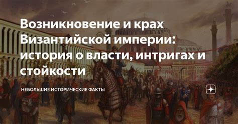 Возникновение и крах Византийской империи история о власти интригах и