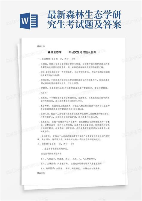 最新森林生态学研究生考试题及答案Word模板下载 编号lkwpkvze 熊猫办公