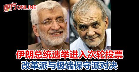 伊朗总统选举进入次轮投票 改革派与极端保守派对决