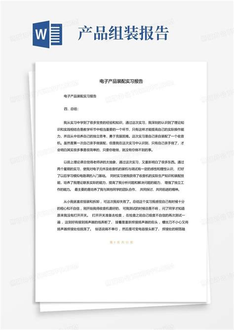 电子产品装配实习报告Word模板下载 编号qzrrkmov 熊猫办公