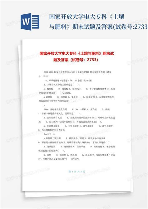 国家开放大学电大专科《土壤与肥料》期末试题及答案试卷号2733word模板下载编号qmnwvagj熊猫办公