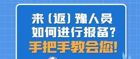 来（返）豫人员如何进行报备，手把手教会您人员进行