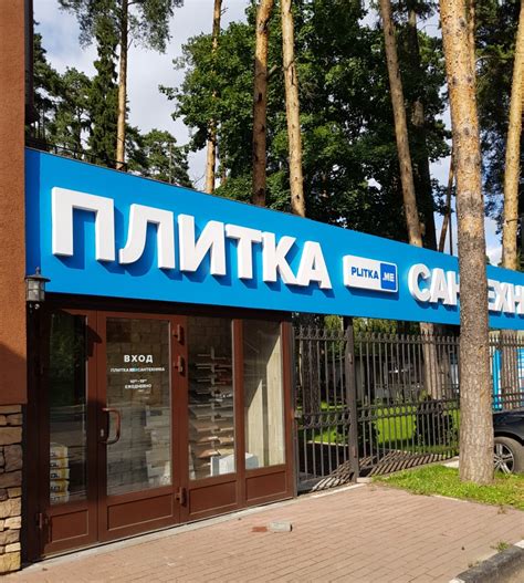 Салон плитки и сантехники в Жуковском и Раменском районе
