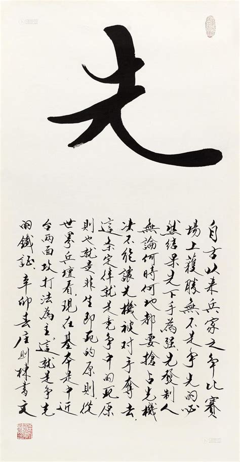 庄则栋 2011年作 行书“先” 镜心北京荣宝 2013年迎春拍卖会第74期北京荣宝拍品价格图片拍卖专场拍卖会预展拍卖会结果