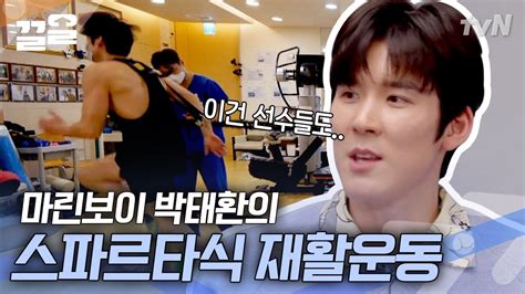 완전 선수급이야♡ 선수지만♡ 트레이너가 시키는 고강도 재활운동에도 다 해내버리는 박태환 온앤오프 Youtube