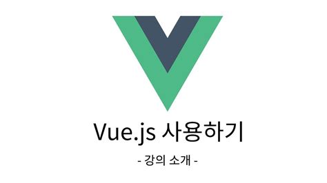 Vuejs로 Todo 어플리케이션 만들기 강의소개 Youtube