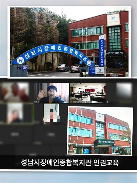 경기도 성남 인권교육 인권강사 성남시장애인종합복지관 이용인 온라인 줌교육 포토갤리리 한국사회복지인권연구소
