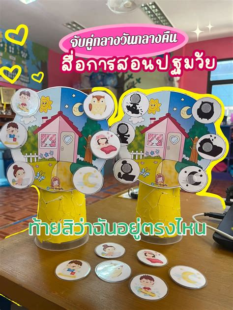 สื่อปฐมวัย แกลเลอรีที่โพสต์โดย คุณไข่บอกต่อ Lemon8