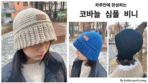 [니터굿영] 하루만에 뜨는 코바늘 심플비니 코바늘모자뜨기 코바늘비니뜨기 손뜨개모자 손뜨개비니 Youtube