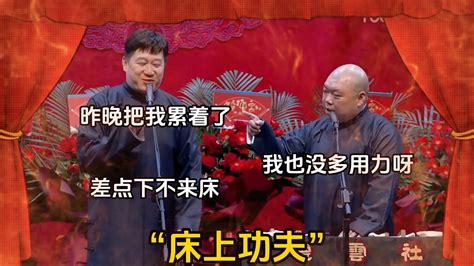 床上功夫，郎鶴焱：昨晚把我累著了，差点下不来床 張鶴倫我也沒多用力呀！郭德纲于谦德云社郭麒麟相声岳云鹏张鹤伦郎鹤炎