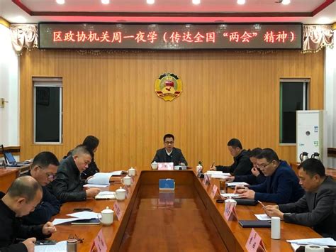 洞头区政协学习贯彻全国两会精神
