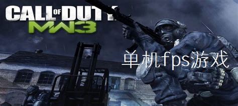 单机fps游戏大全手机版 单机手游fps射击大作下载 耐玩的手机单机fps游戏 3673软件园
