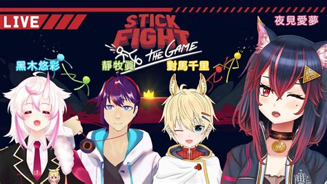 Stick Fight開火打架大飛踢火柴人大亂鬥酥鴨夜見愛夢 ft 對馬千里靜牧真黑木悠彩夜見愛夢 Vtuber