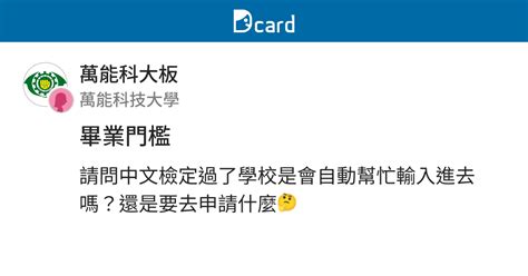 畢業門檻 萬能科大板 Dcard