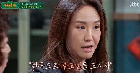 짠당포 강주은 친정 부모님과 합가 결정 최민수가 직접 설득하고 방도 내줘