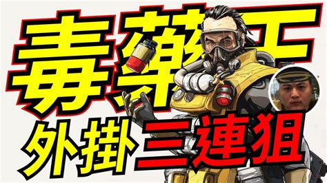 🐢龜狗🐢新莊毒王版本答案外掛三連狙 不拿滿分真的沒道理 Feat 濤哥 阿賢 Apex英雄 By 大南港 Youtube