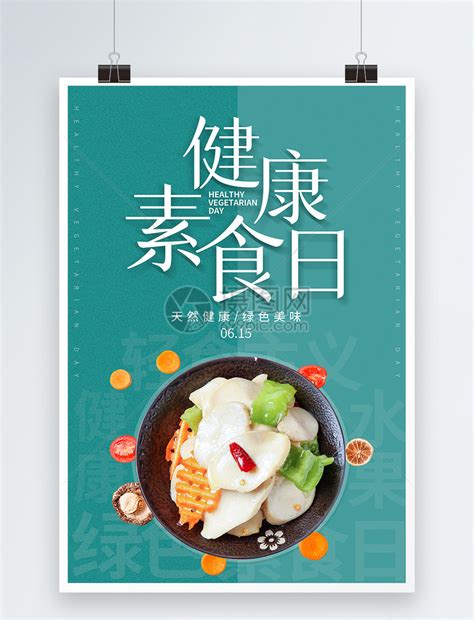 绿色简约健康素食日海报模板素材 正版图片401752116 摄图网