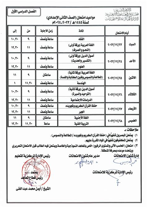 جداول امتحانات الترم الأول 2024 للصفوف الابتدائية و الإعدادية و الثانوية الأزهرية