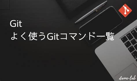 Git よく使うコマンド一覧 だんねらぼ
