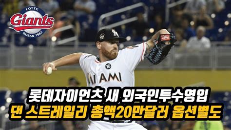 롯데자이언츠 새 외국인투수 댄 스트레일리 영입 총액80만달러 옵션별도 Youtube