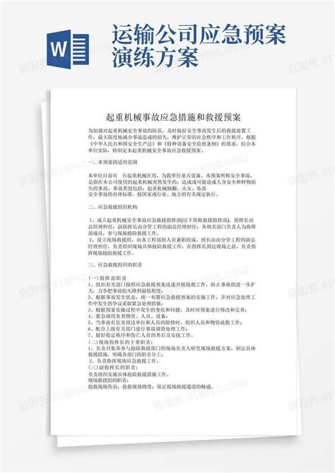 起重机械事故应急措施和救援预案word模板免费下载编号z02aojd85图精灵