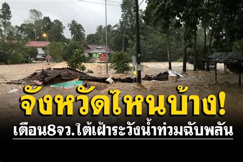 ในประเทศ เตือน 8 จังหวัดใต้ เฝ้าระวังน้ำท่วมฉับพลัน น้ำป่าไหลหลาก 5 8